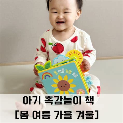 10개월 아기 촉감놀이 책 [봄 여름 가을 겨울] 블루래빗도서 네이버 블로그