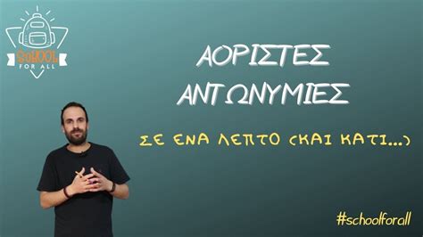 Αόριστες αντωνυμίες Σε 1 λεπτό και κάτι Schoolforall Youtube