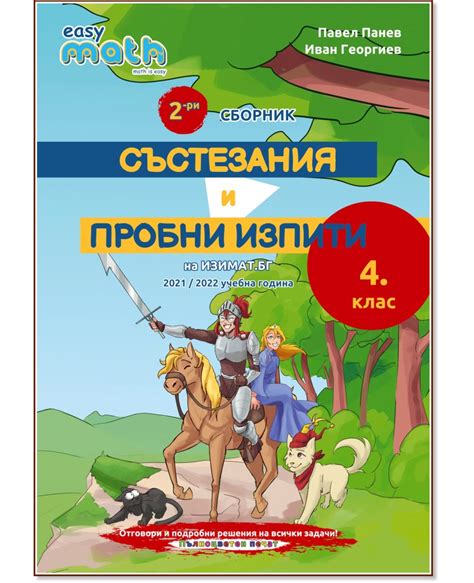 Втори сборник състезания и пробни изпити по математика за 4 клас