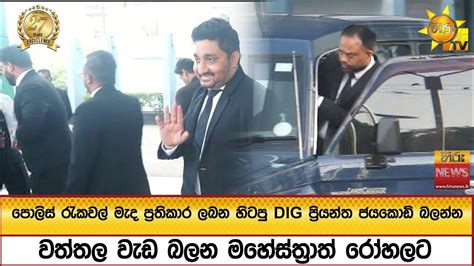 පොලිස් රැකවල් මැද ප්‍රතිකාර ලබන හිටපු Dig ප්‍රියන්ත ජයකොඩි බලන්න Hiru News Youtube