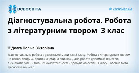 Діагностувальна робота Робота з літературним твором 3 клас Інші методичні матеріали
