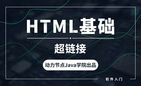 Html 超链接 软件入门教程html 虎课网