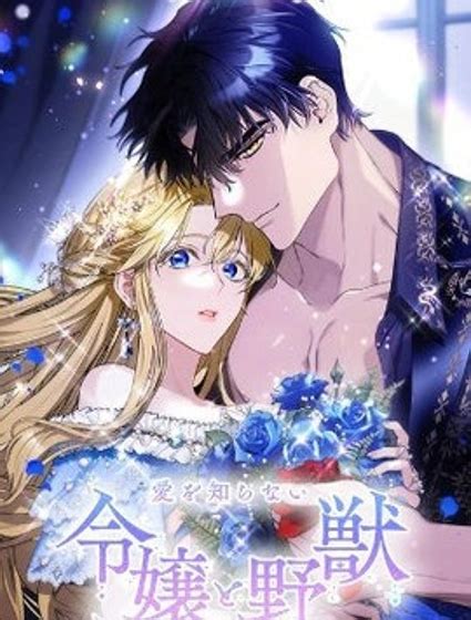 不懂爱的千金与野兽 全网最新最全章节 手机在线看漫画 顶漫画