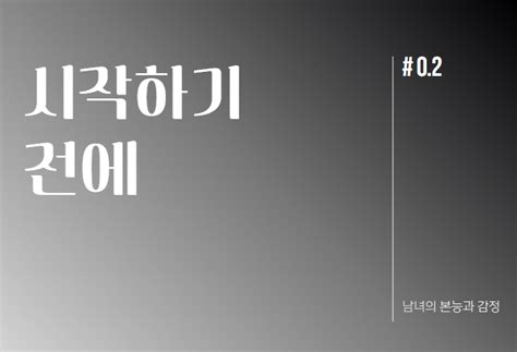 남녀의 본능과 감정 프드프