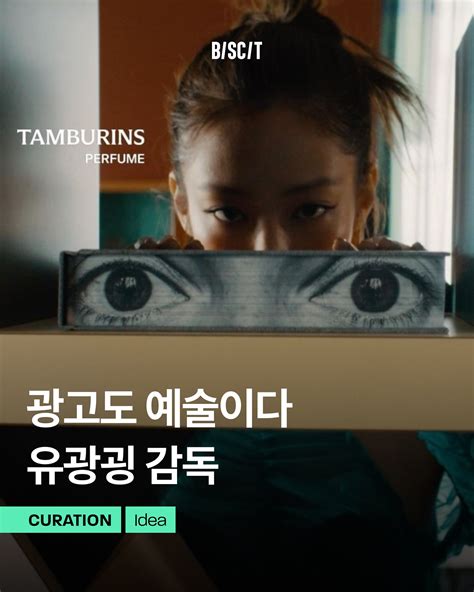 비스킷 마케팅・브랜딩・크리에이티브 브랜드가 사랑한 광고 감독의 작품들 🎞 유광굉 감독은 세련된 비주얼과 브랜드 메시지를 효과적으로 전달하는 독보적인 연출력으로 국내