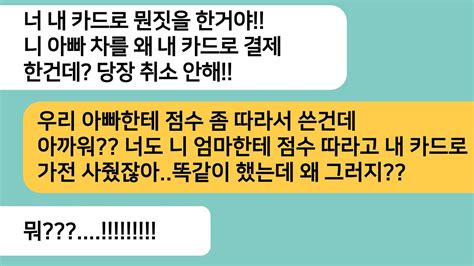 반전사연결혼전에 시댁이 이사 간다며 가전 제품을 내 카드로 결제한 예비남편얼마 후 예비남편 카드로 아빠차를 결제했더니