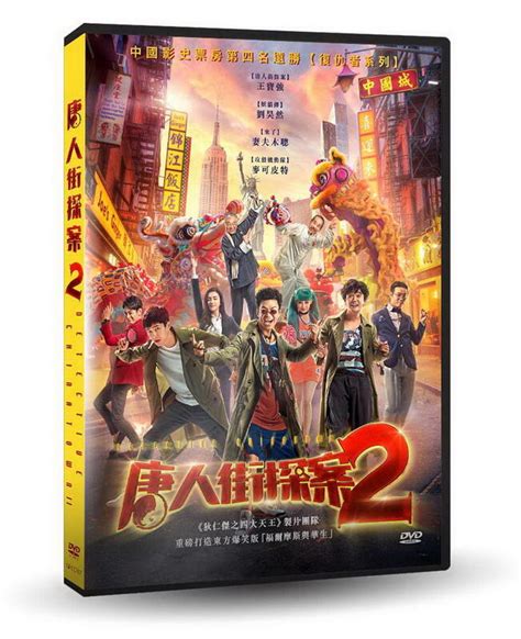 【pchome 24h購物】唐人街探案2 Dvd 露天市集 全台最大的網路購物市集