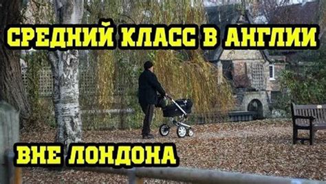 Английский Пригород Как живет средний класс в Англии вне Лондона Дом в Англии Смотреть