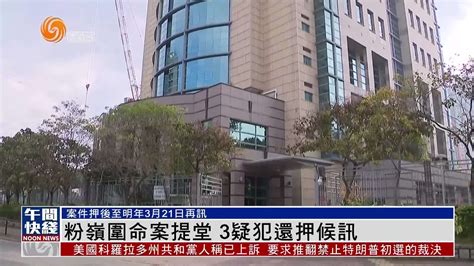 粤语报道｜香港粉岭围命案提堂 3疑犯还押候讯凤凰网视频凤凰网