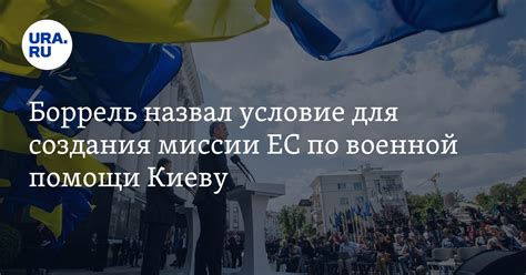 Военная помощь Украине создание миссии ЕС по военной помощи Украине заявления Борреля