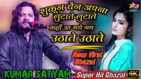 सुकून चैन अपना लुटाते लुटाते कहाँ आ गये गम उठाते उठाते दर्द भरी गजल गजल सम्राट कुमार सत्यम