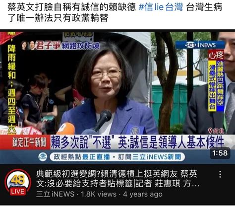 蔡英文打臉自稱有誠信的賴缺德 信lie台灣 台灣生病了唯一辦法只有政黨輪替 Youtubeada2 Sso6m