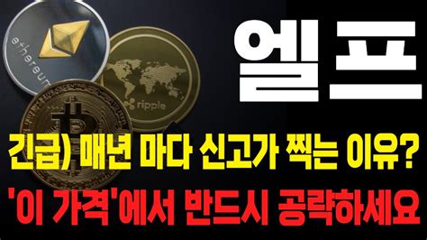 엘프 코인 긴급 매년 마다 신고가 찍는 이유 이 가격에서 반드시 공략하세요 Youtube