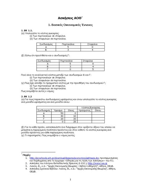 Ασκήσεις ΑΟΘ