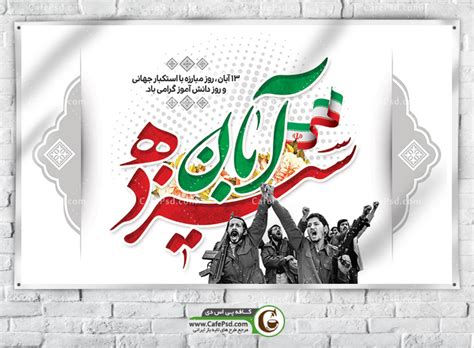 پوستر 13 آبان پوستر لایه باز 13 آبان کافه پی اس دی