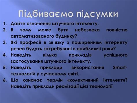 Презентація Штучний інтелект