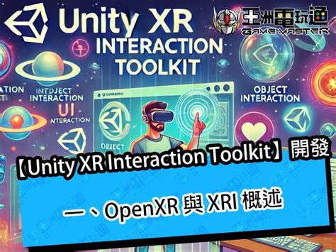 unity xr interaction toolkit 開發｜一、openxr 與 xri 概述【3 0 以上版本】