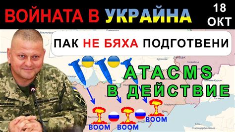 18 Окт ИЗНЕНАДА УКРАИНЦИТЕ ПОРАЗЯВАТ РУСКИ БАЗИ с РАКЕТИ Atacms Анализ на войната в Украйна
