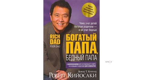 Роберт Кийосаки: Богатый папа, бедный папа