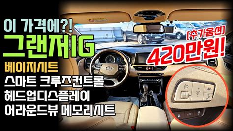 가격인하 그랜저ig 중고차 이제 이정도가격에 풀옵션급 그랜저를 베이지시트와 스마트 크루즈컨트롤 헤드업 어라운드뷰등 추가옵션 420만원 박차고4279 Youtube