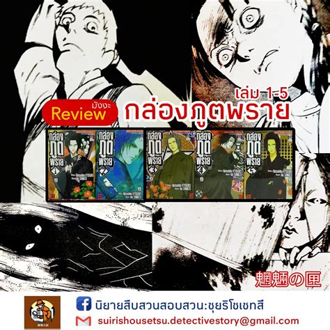 นิยายสืบสวนสอบสวน ซุยริโชเซทสึ 【review มังงะ กล่องภูตพราย เล่ม1 5】 📦หลังอ่าน ฤดูร้อนของอ