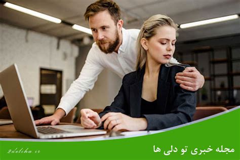 منظور از آزار جنسی در محیط کار چیست؟ مجله تو دلی ها
