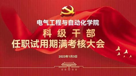 电气工程与自动化学院2022年度科级干部任职试用期满述职大会 电力电气工程学院