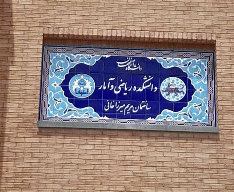 نام مریم میرزاخانی بر سردرِ دانشکده ریاضی دانشگاه اصفهان حک شد ایسنا