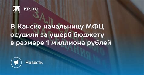 В Канске начальницу МФЦ осудили за ущерб бюджету в размере 1 миллиона рублей Kp Ru