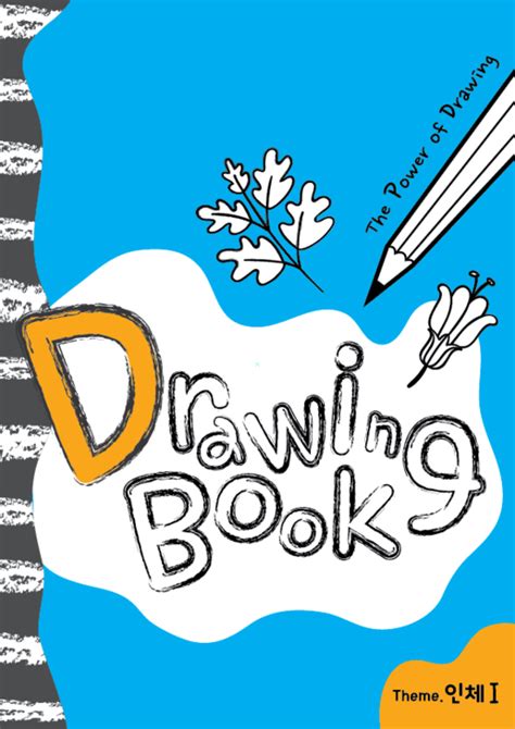 영렘브란트 아동미술프로그램 드로잉북 인체1 버전 출시 초등용 네이버 블로그