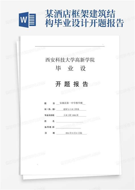某酒店框架建筑结构毕业设计开题报告word模板下载 编号qvxwppje 熊猫办公