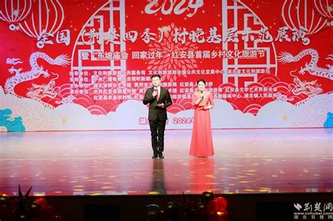 红安县首届乡村文化旅游节启幕，年味儿浓郁的“村晚”迎新春 荆楚网 湖北日报网