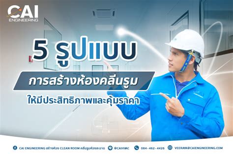 ออกแบบห้องคลีนรูม Archives Caiengineering