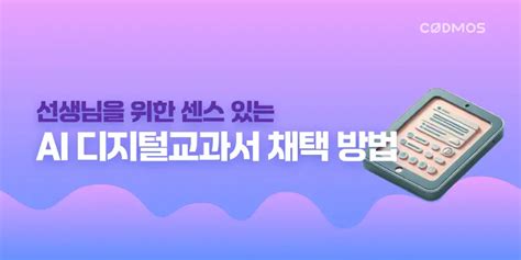 선생님을 위한 Ai 디지털교과서 채택 방법 Sw And 정보 특화 Ai 코스웨어 코드모스