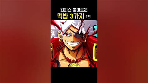 원피스 흥미로운 떡밥 3가지 1편 원피스 Youtube