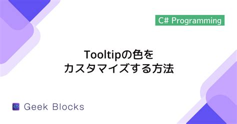 C Tooltipの表示と非表示をプログラムから切り替える方法
