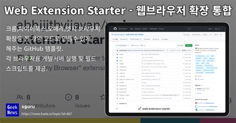 Web Extension Starter 웹브라우저 확장 통합 개발킷 Geeknews