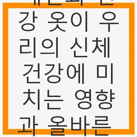 패션과 건강 옷이 우리의 신체 건강에 미치는 영향과 올바른 착용법 건강한 패션