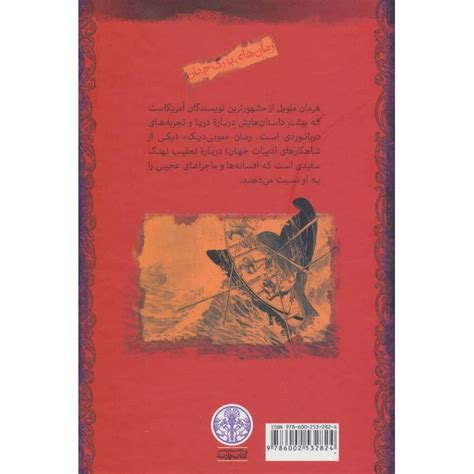موبی دیک رمان های بزرگ جهان فروشگاه اینترنتی کتاب رشد