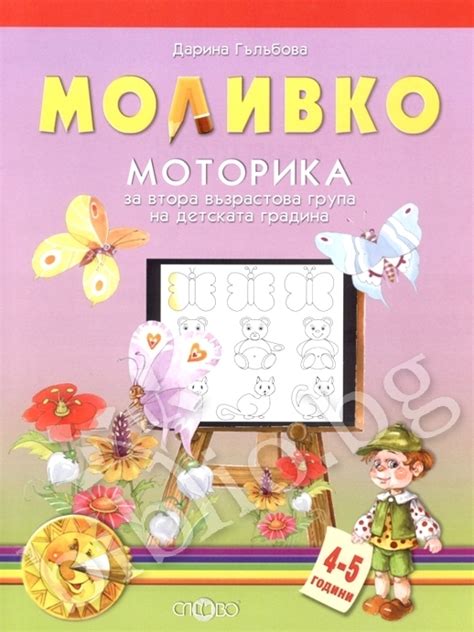 Моливко Моторика за втора възрастова група на детската градина 4 5 години ЕЛЕКТРОННИ КНИГИ