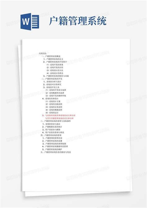 户籍管理系统Word模板下载 编号qbjendjr 熊猫办公
