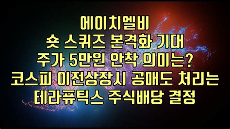 주식 에이치엘비 숏 스퀴즈 본격화 기대 주가 5만원 안착 의미는 코스피 이전상장시 공매도 처리는 테라퓨틱스 주식