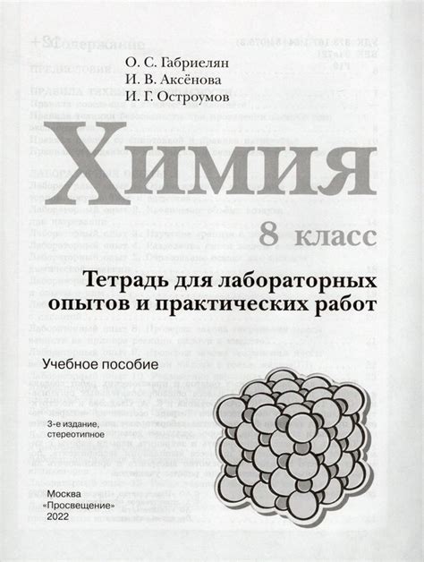 Химия 8 класс Тетрадь для лабораторных опытов и практических работ Аксенова И В Остроумов