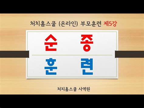 처치홈스쿨 온라인 부모 훈련 5 순종 훈련