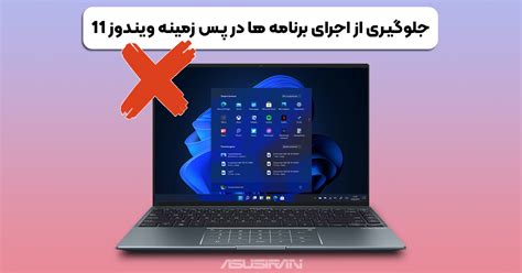 جلوگیری از اجرای برنامه های ویندوز 11 در پس زمینه سیستم