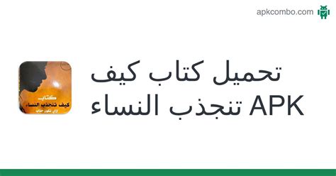 تحميل كتاب كيف تنجذب النساء Apk احدث اصدار 2023