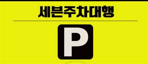 세븐주차대행 인천광역시 중구 운서동 당근알바