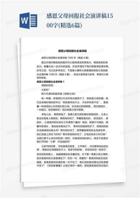 感恩父母回报社会演讲稿1500字 精选6篇 Word模板下载 编号qmrgmmng 熊猫办公
