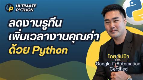 รองรบยค Data ลดงานรทน เพมประสทธภาพคน เพมเวลาทำงานคณคา ดวย Python