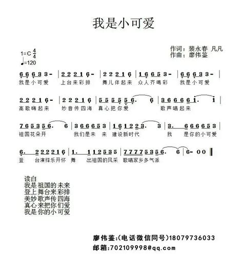 儿歌谱我是小可爱 作词裴永春、凡凡 作曲廖伟鉴少儿歌谱